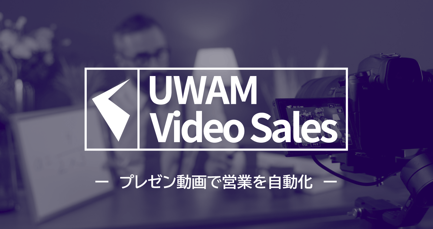 B2B動画で法人営業を自動化│UWAM Video Sales
